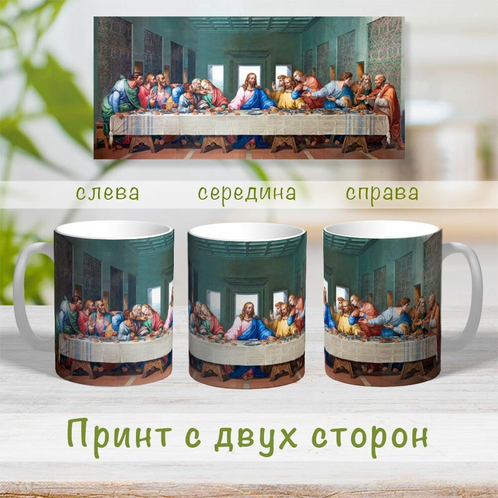 Кружка керамическая "Тайная Вечеря Леонардо да Винчи"
