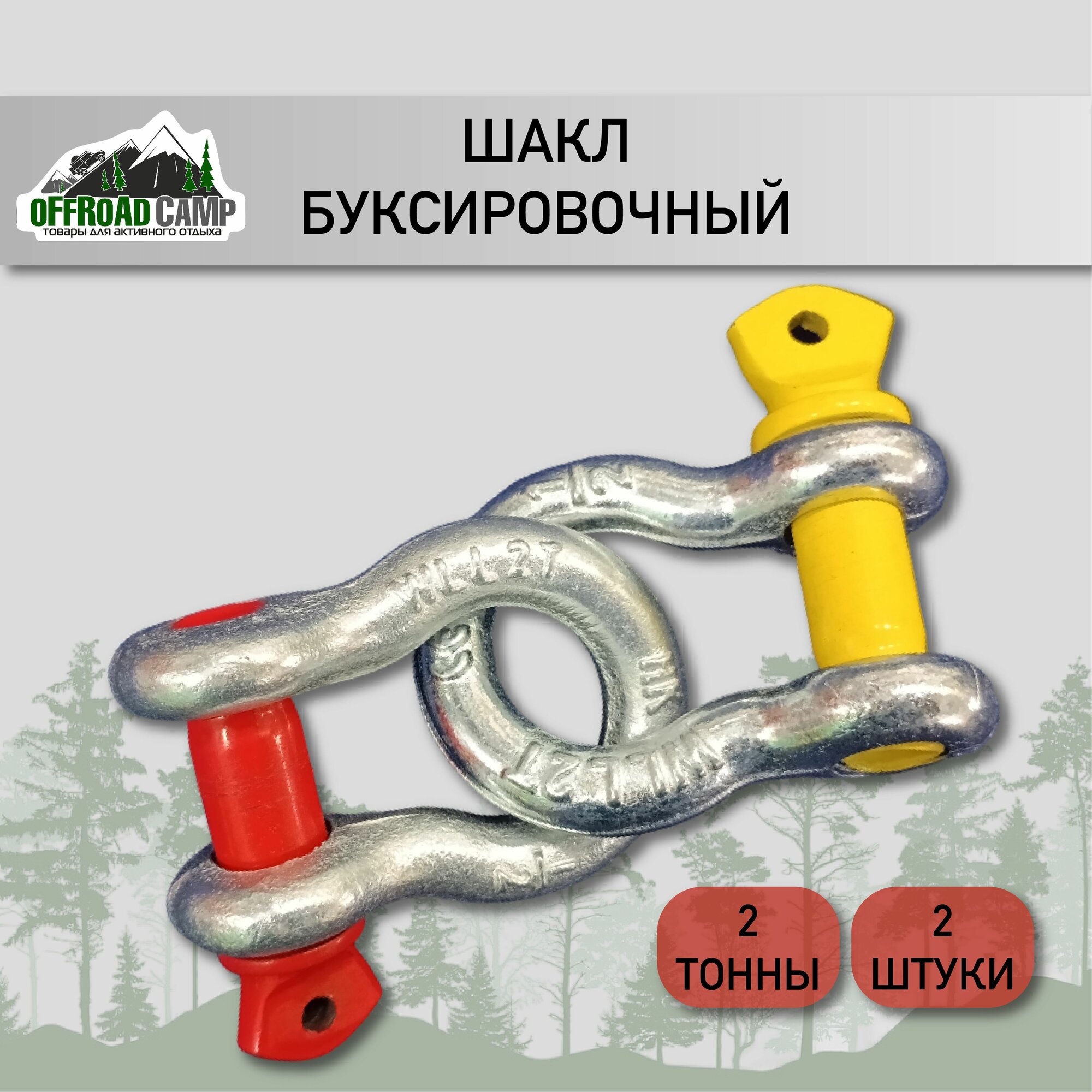 Шакл буксировочный (скоба) омегаобразный 2/8 тонн 2 штуки