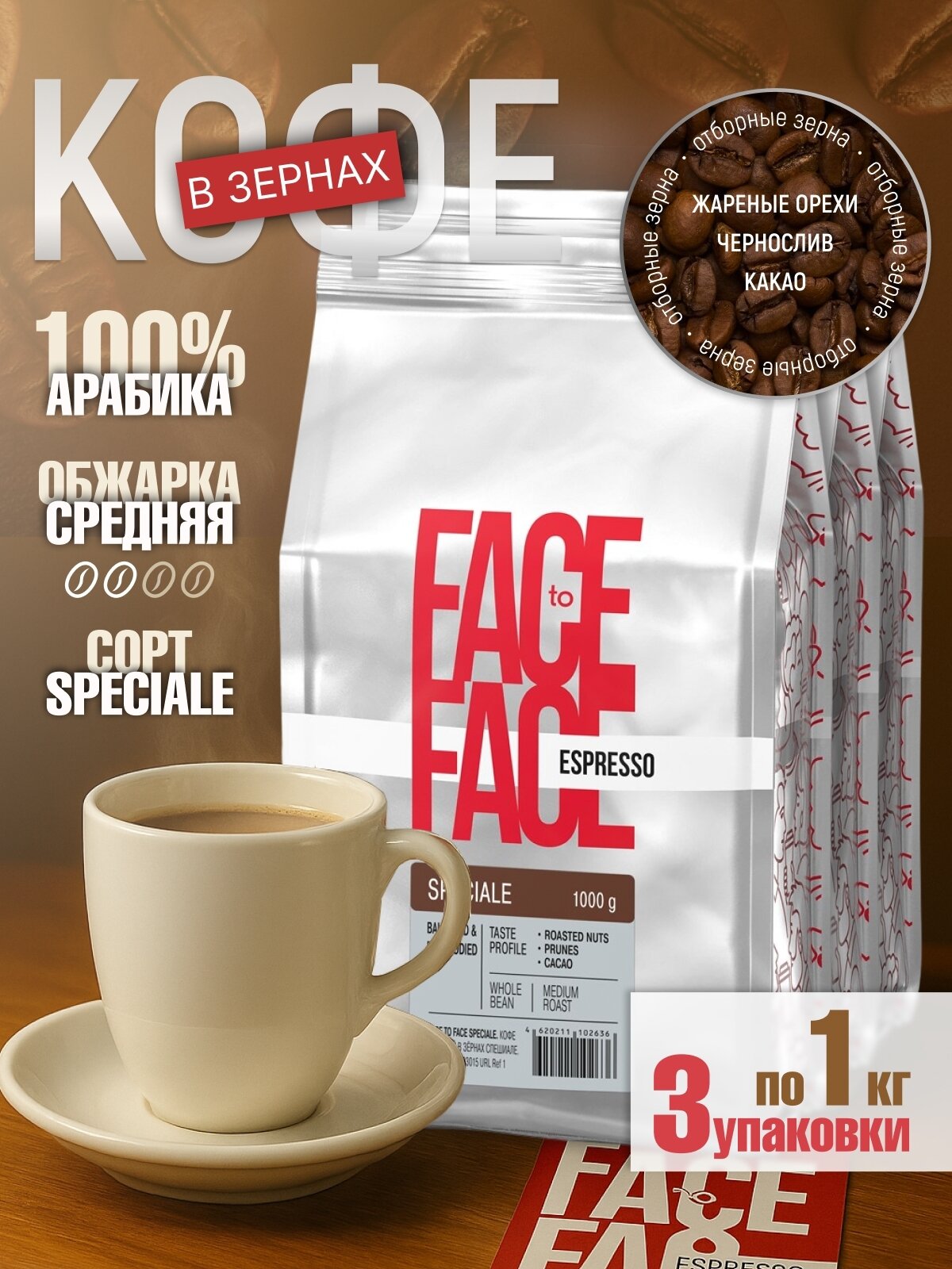 Кофе в зернах, Face to Face Speciale, средняя обжарка, 100% арабика, 1 кг насыщенный вкус, 3 упаковки