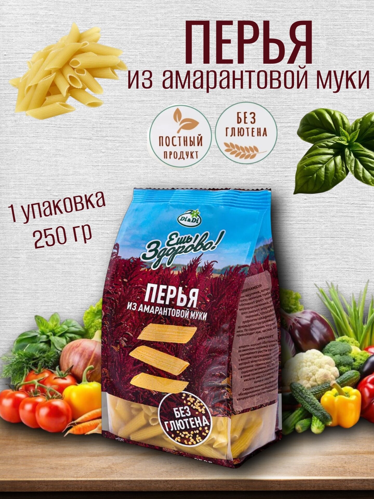 Макароны безглютеновые из амарантовой муки Перья 250 гр "Ешь Здорово"