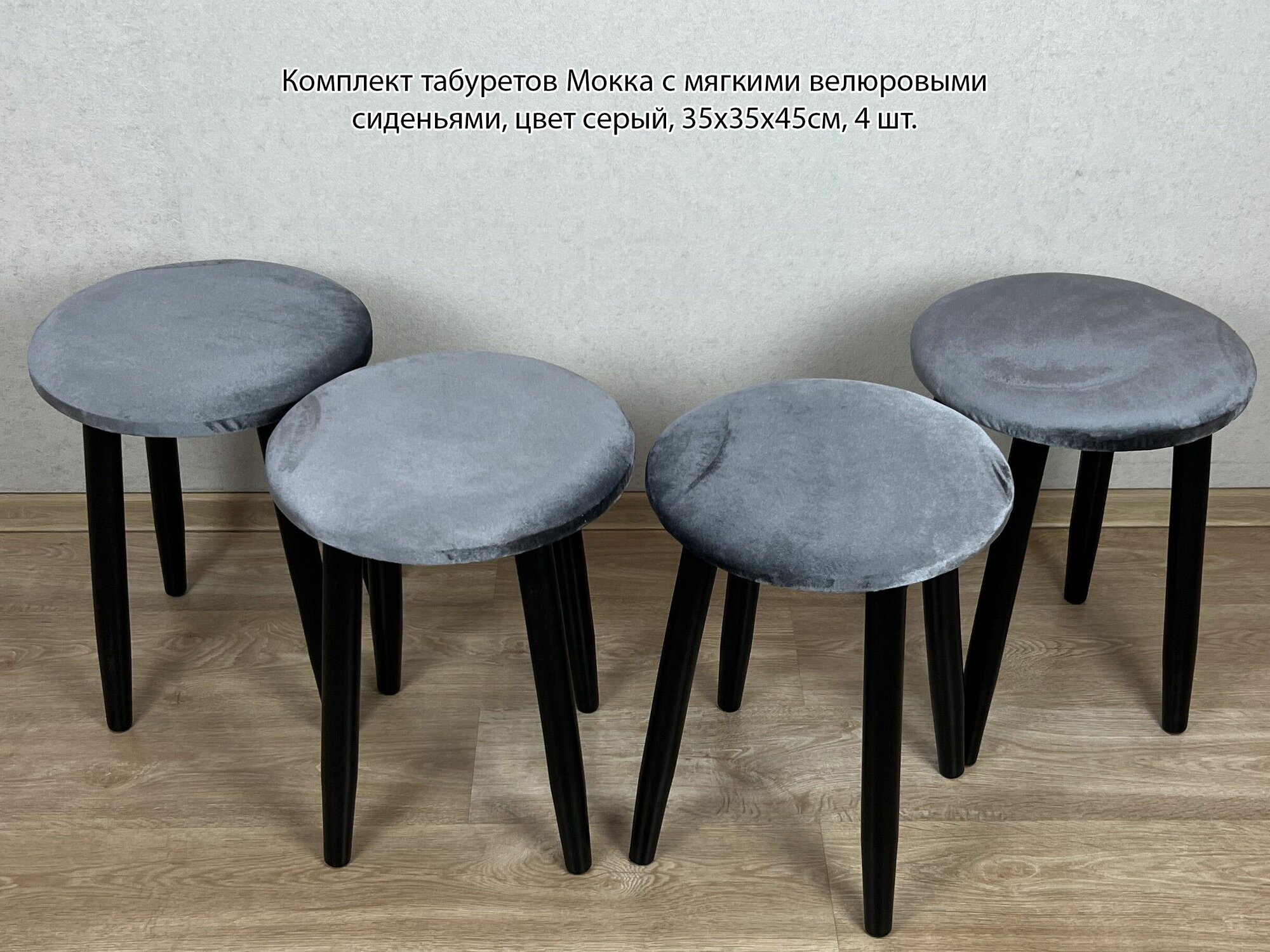 Комплект табуретов Мокка 4 шт. круглых для кухни с мягким велюровым сиденьем серого цвета на черных ножках