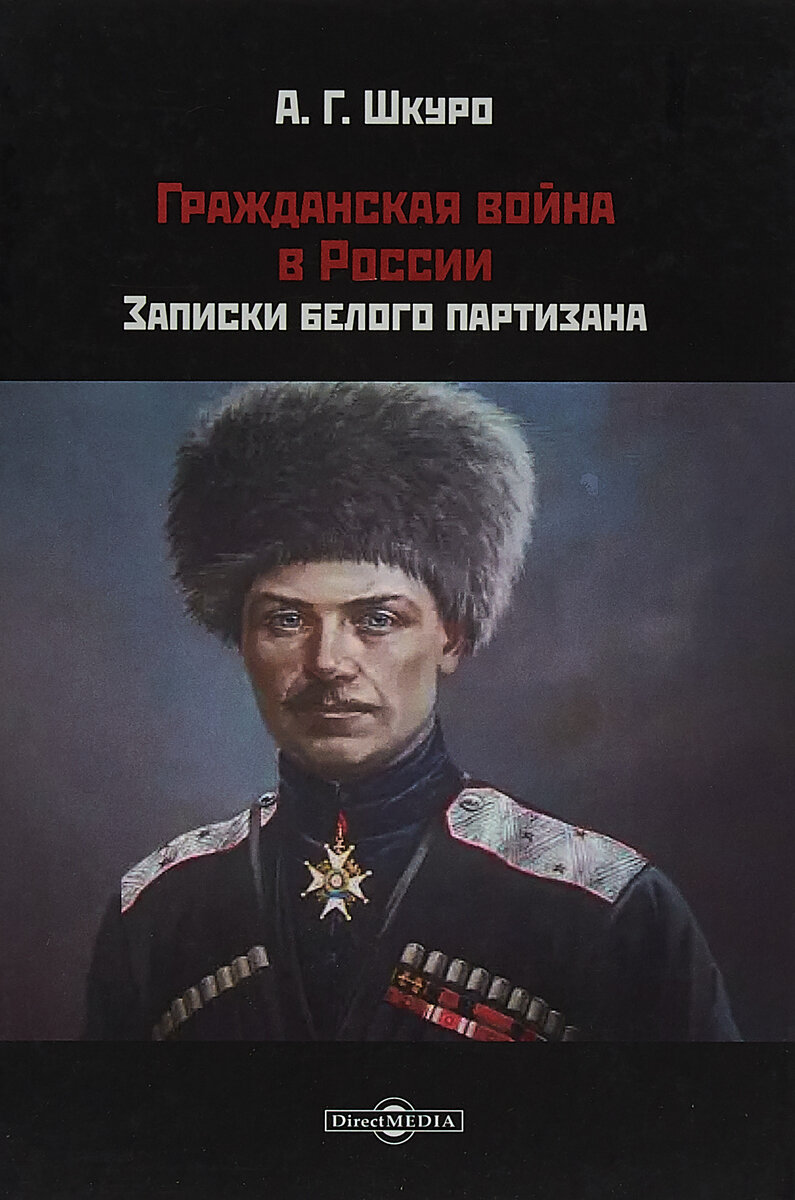 Гражданская война в России. Записки белого партизана (обл.)