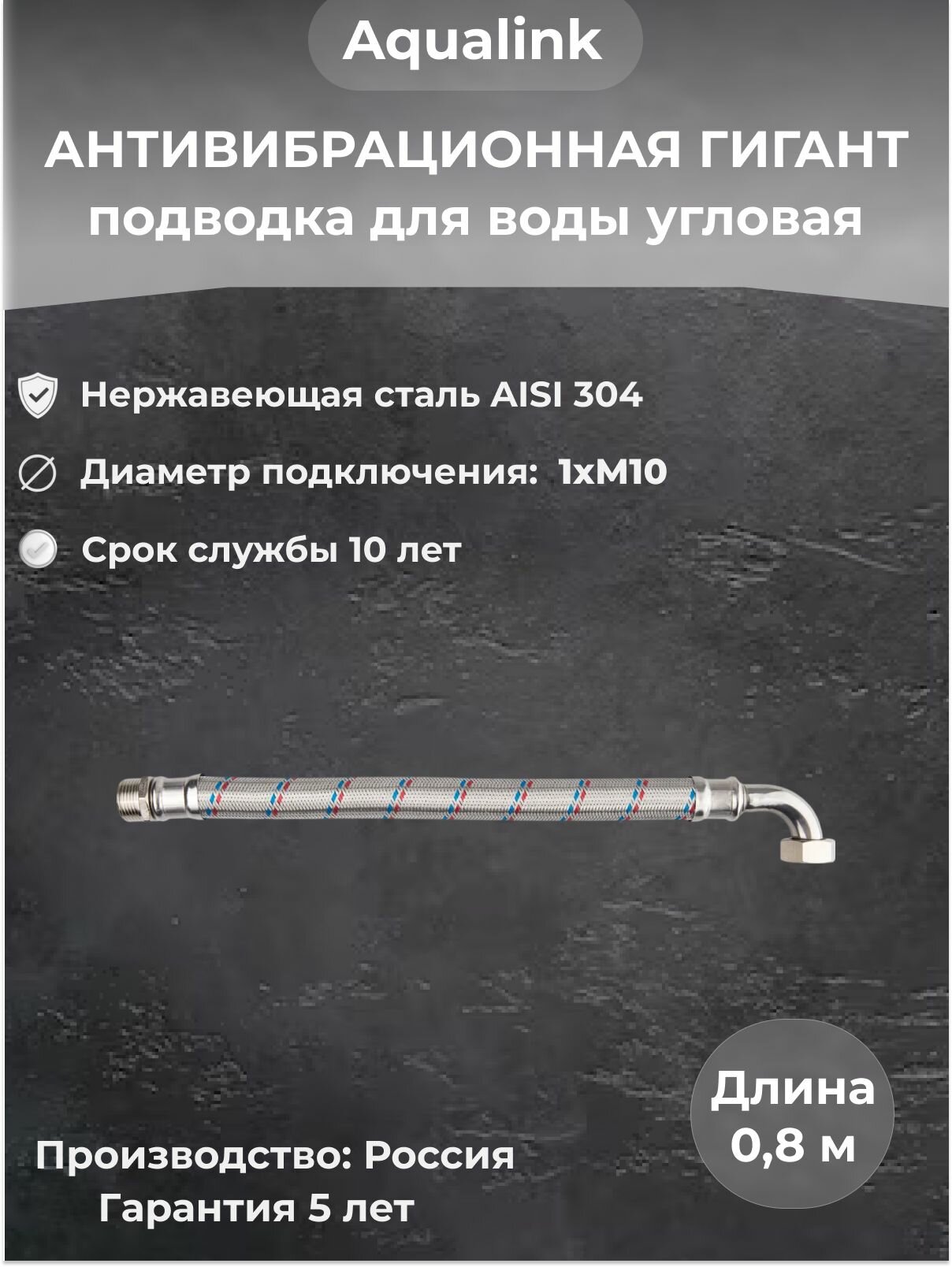 Угловая антивибрационная подводка для воды Aqualink гигант Aqualine 1" гайка-штуцер, длина 0.8 м