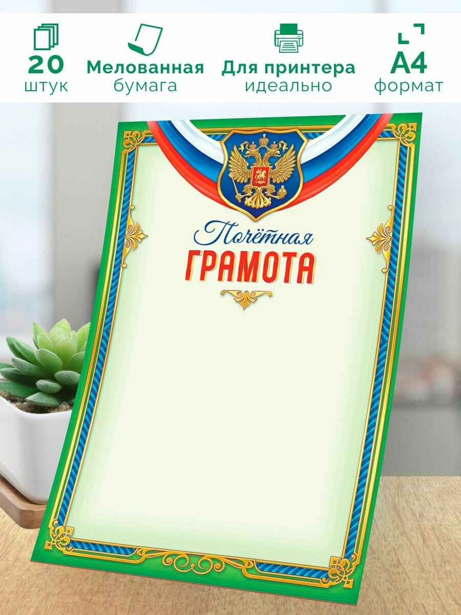 Почетная грамота с гербом 20 шт А4