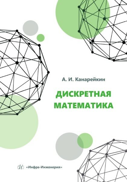 Дискретная математика