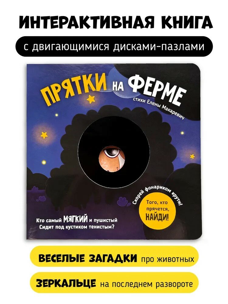 Прятки на ферме. Интерактивная книга