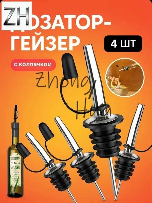Дозатор для напитков 4 шт.