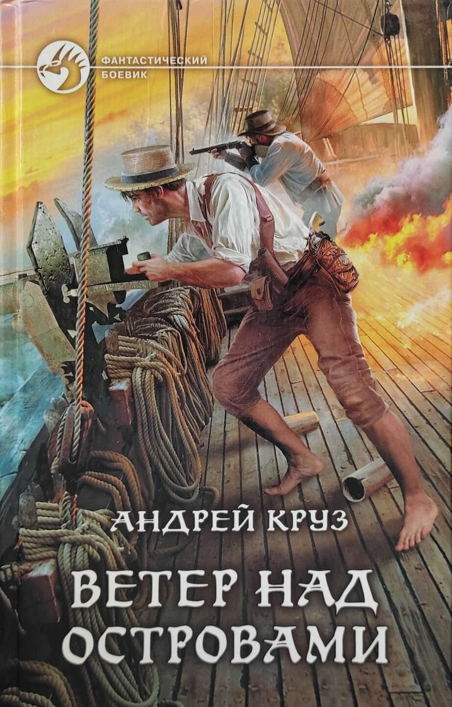 Ветер над островами. Круз Андрей. Альфа-книга. 2011. Твёрдый переплёт. 412 стр