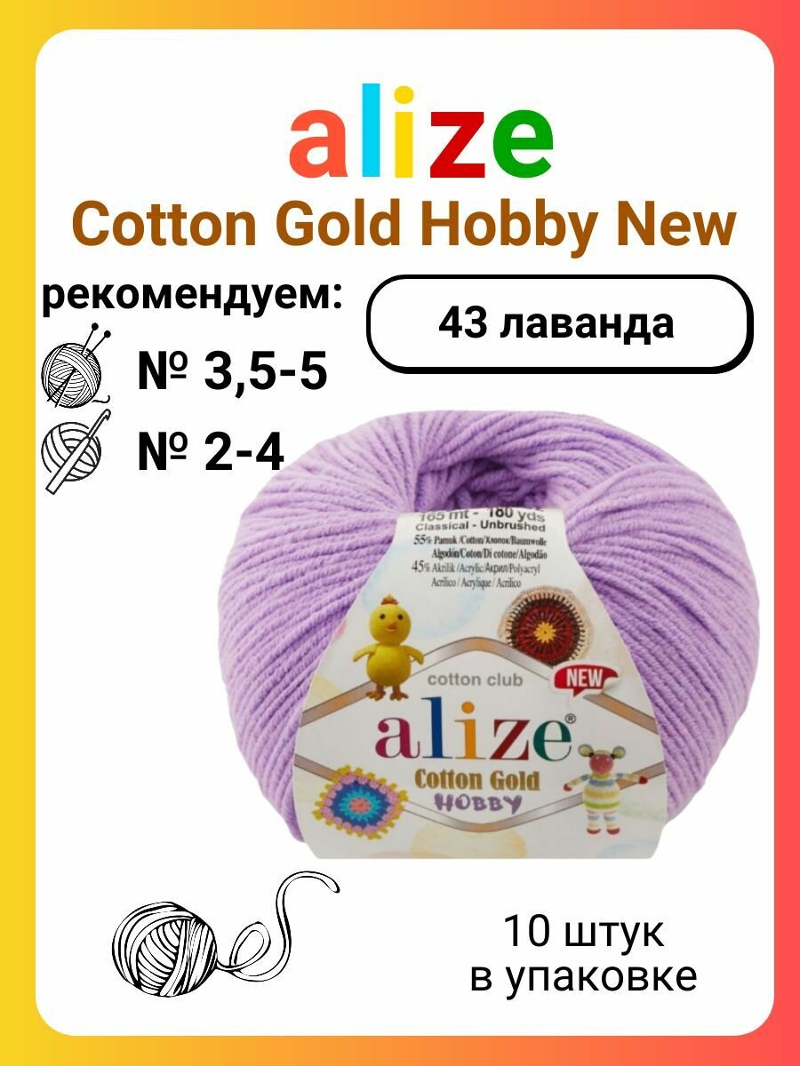 Пряжа для вязания Alize Cotton Gold Hobby New 43 лаванда, 50 г, 165 м, 10 штук
