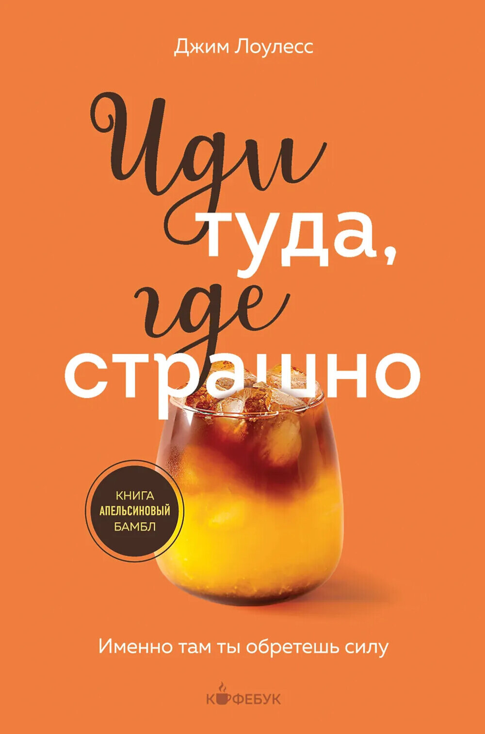 Иди туда, где страшно. Именно там ты обретешь силу. Лоулесс Дж.