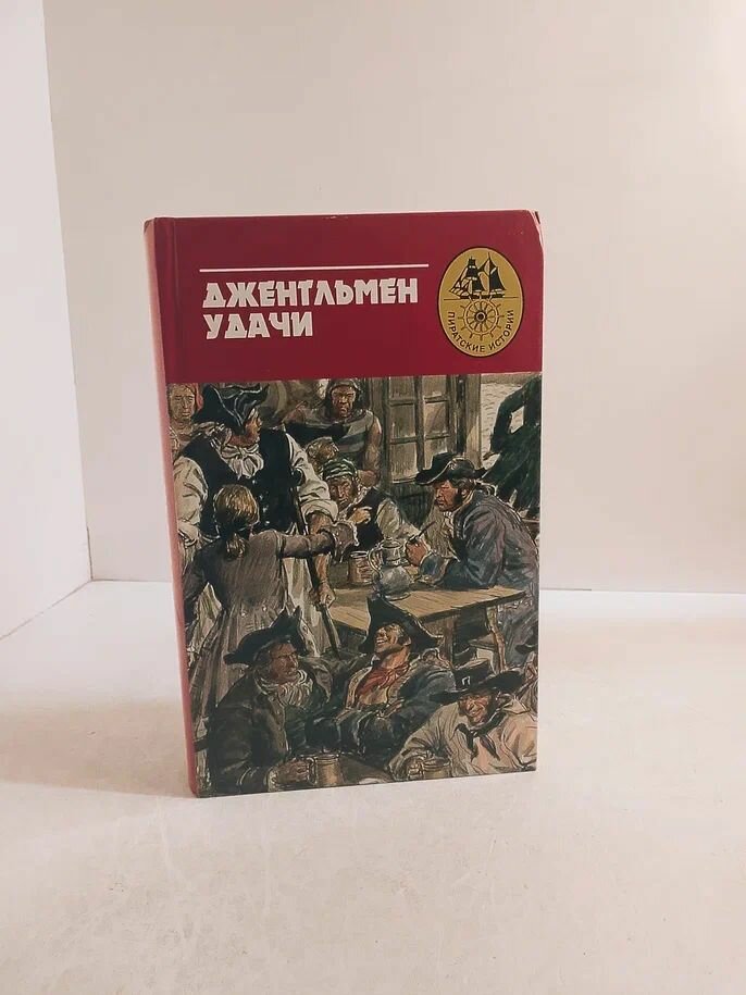 Джентельмен удачи