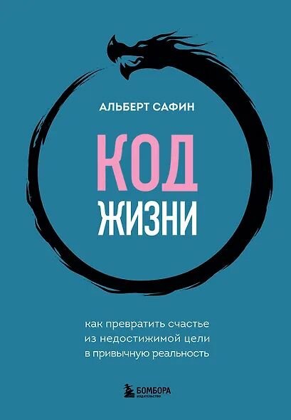 Сафин Альберт Рауисович: Код жизни. Как превратить счастье из недостижимой цели в привычную реальность