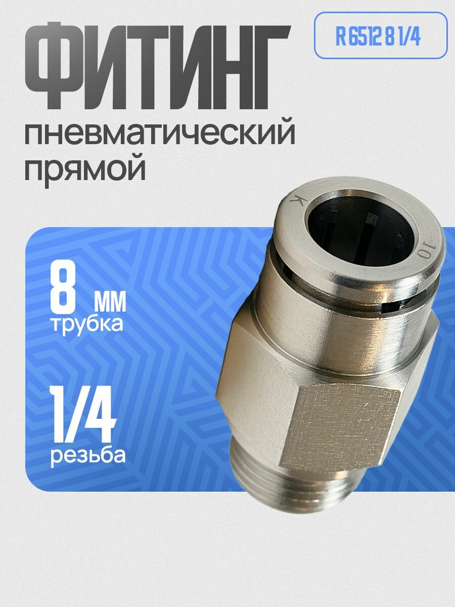 Фитинг цанга прямой под трубку 8 мм резьба 1/4, Camozzi R6512 8-1/4 штуцер пневматический
