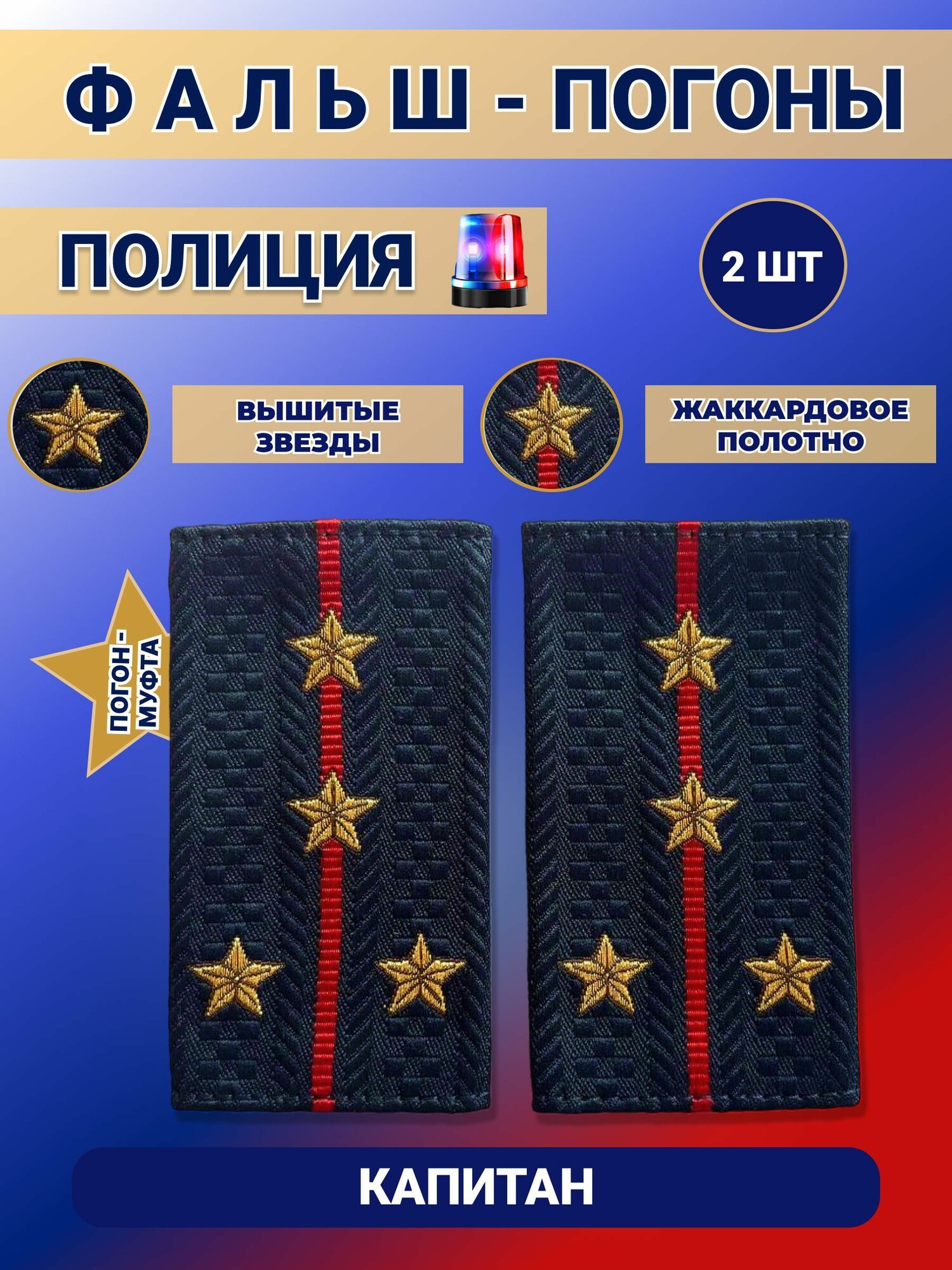 Фальш Погоны Муфта Полиции ОВД МВД Капитан, набор 2 шт