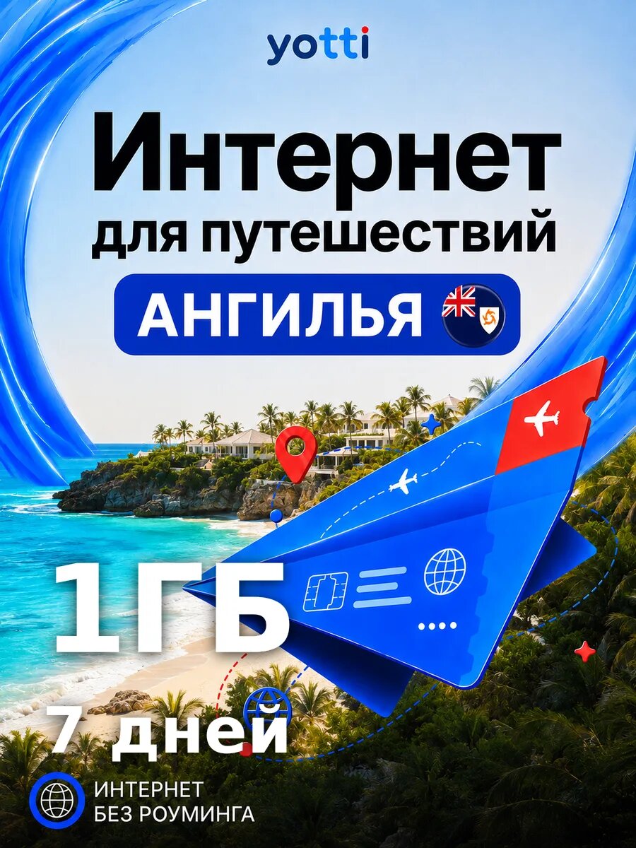 Есим для путешествий в Ангилью без роуминга, пакет 1 ГБ на 7 дней — выгодный интернет