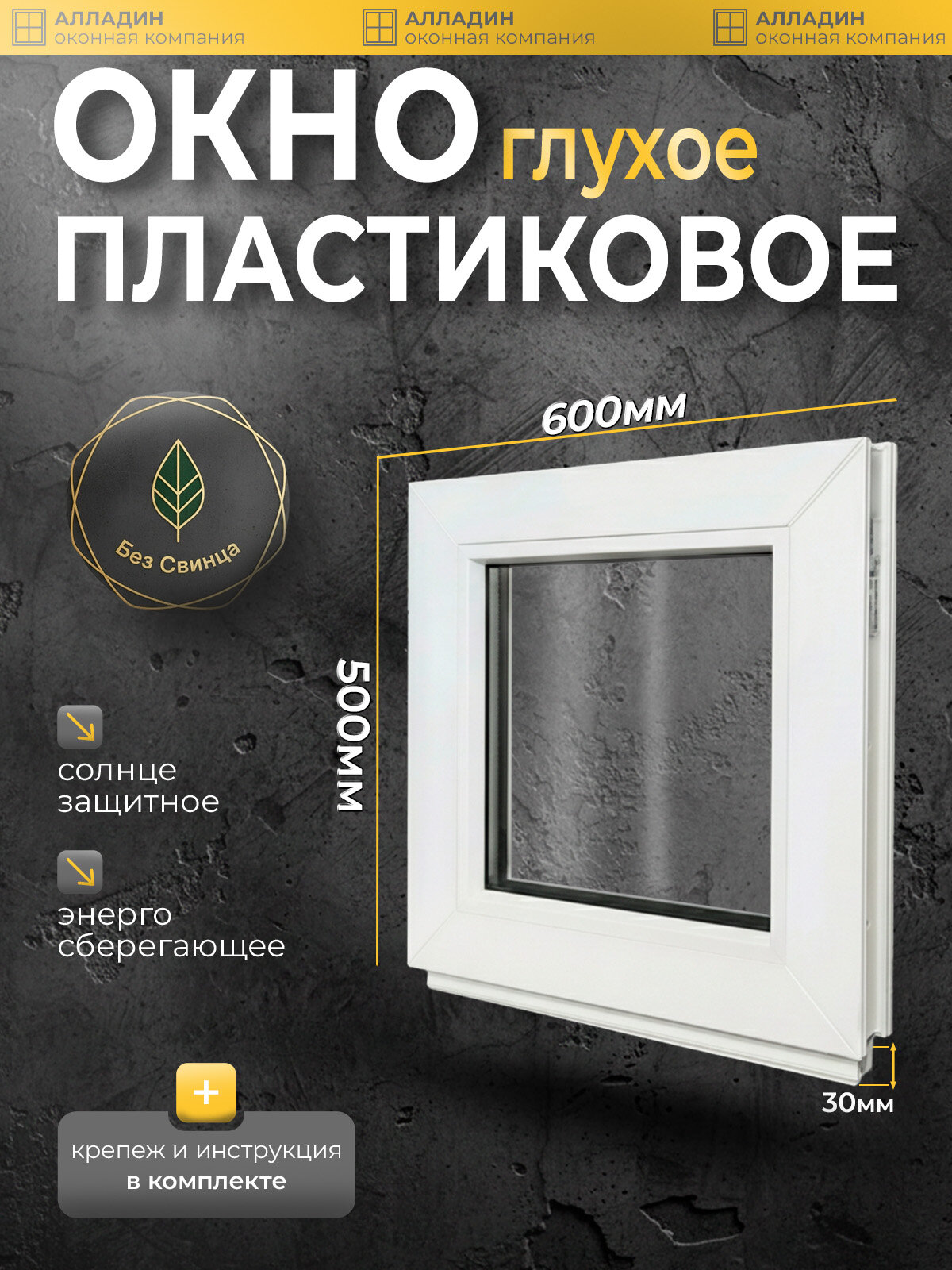Окно пластиковое ПВХ 500 х 600 мм. В*Ш, глухое белое одностворчатое