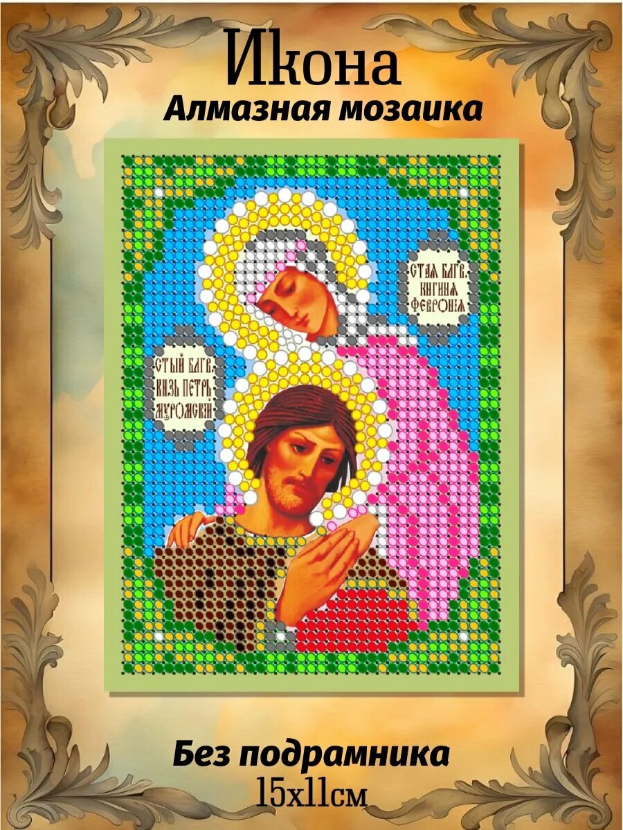 Алмазная мозаика Икона Петр и Феврония 15х11см