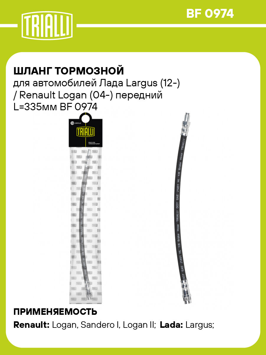 Шланг тормозной для автомобилей Лада Largus (12-) / Renault Logan (04-) передний L=335мм BF 0974 TRIALLI