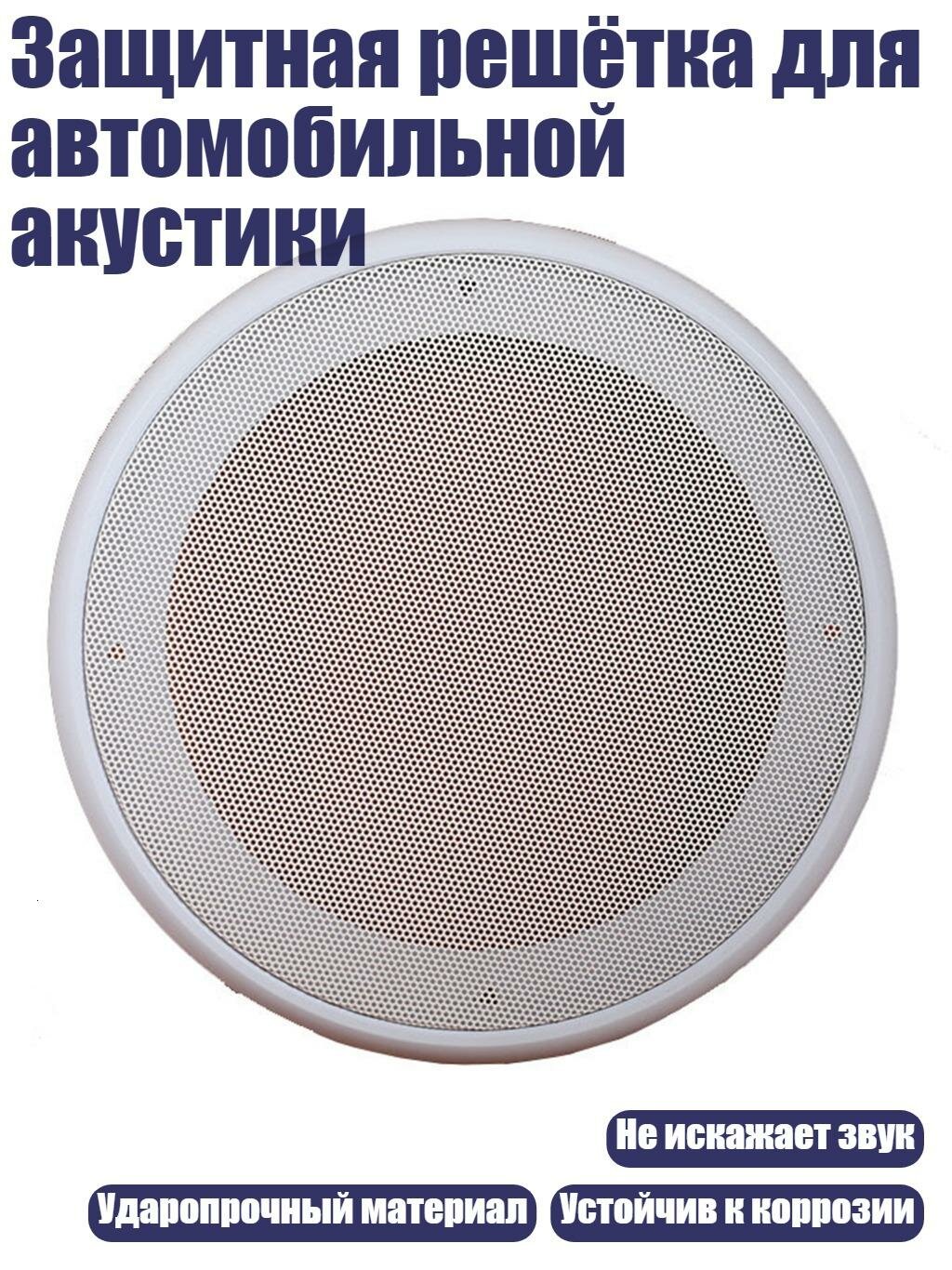 Защитная решётка для автомобильной акустики, 5 дюймов