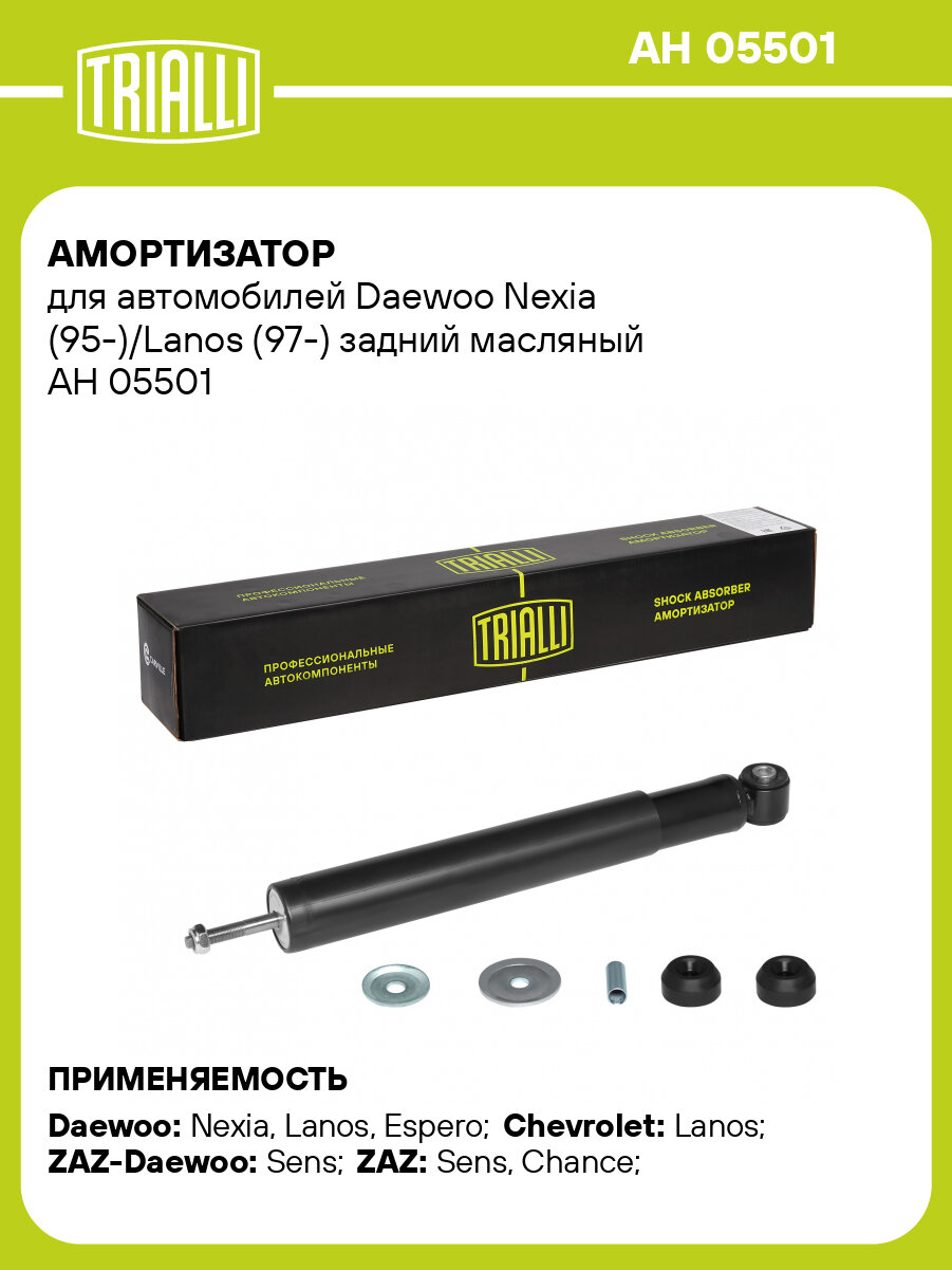 Амортизатор задний (левый/правый) для Chevrolet, Daewoo, Uz-Daewoo масляный TRIALLI AH 05501