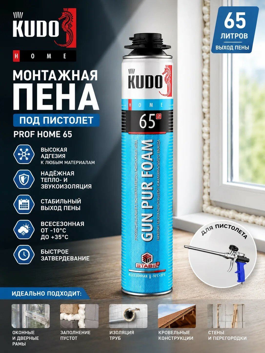 Монтажная пена 65л KUDO под пистолет, всесезонная PROF HOME 65 KUPHP10U65