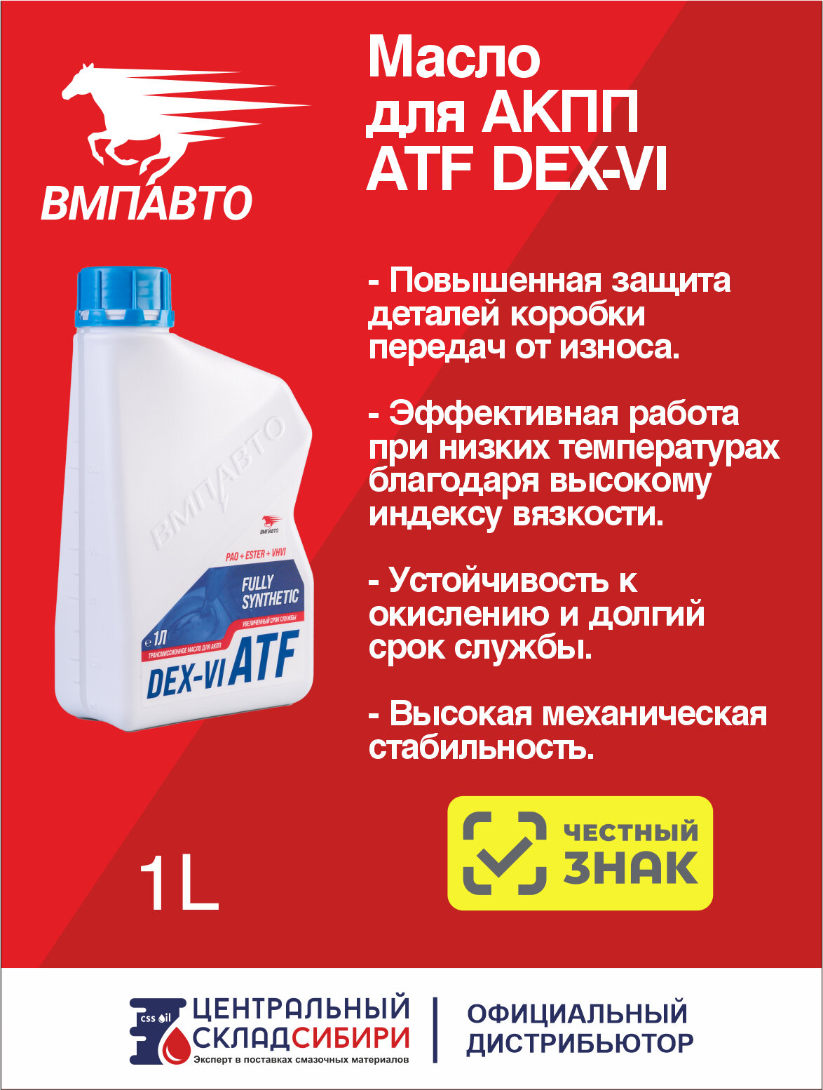Синтетическое трансмиссионное масло ВМПАВТО для АКПП ATF DEX-VI, , арт. 9716