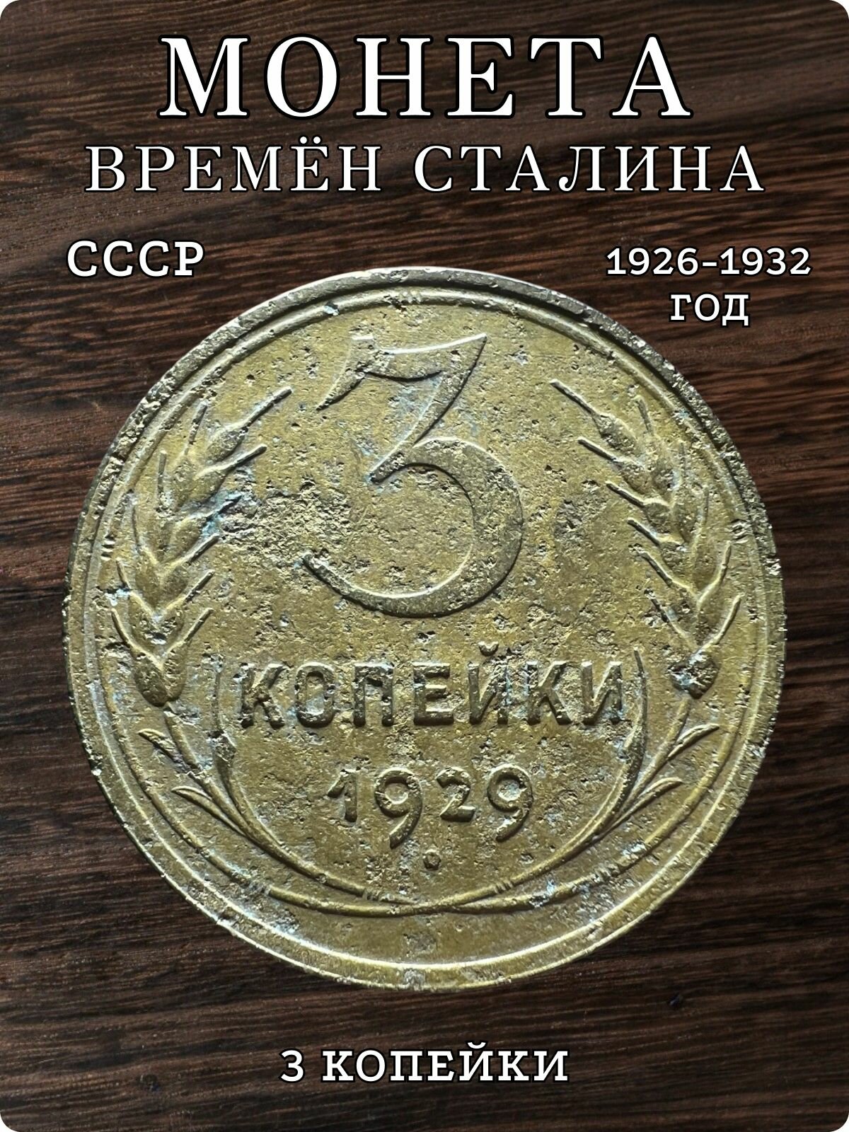 Монета СССР времён Сталина 3 копейки 1926-1932 год, оригинал