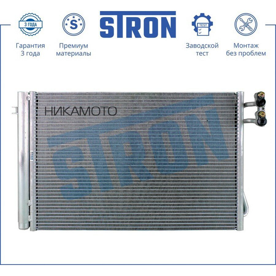 STRON STC0074 Конденсер BMW 1 I (E81/E82/E87/E88) 2004-2011 3.0 бензин N52B30A/N52B30B/N52B30BF/N52B30AF МКПП/АКПП