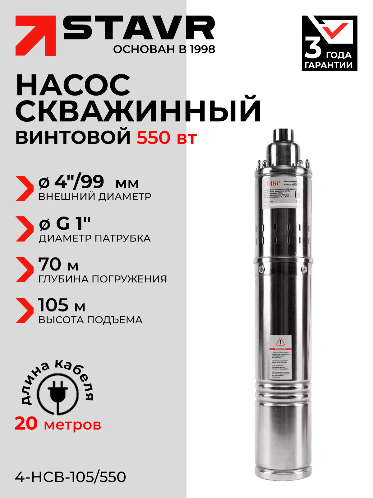 Скважинный насос ставр "4-НСВ", 105м/ч, мощность 550Вт, глубина погружения 70м