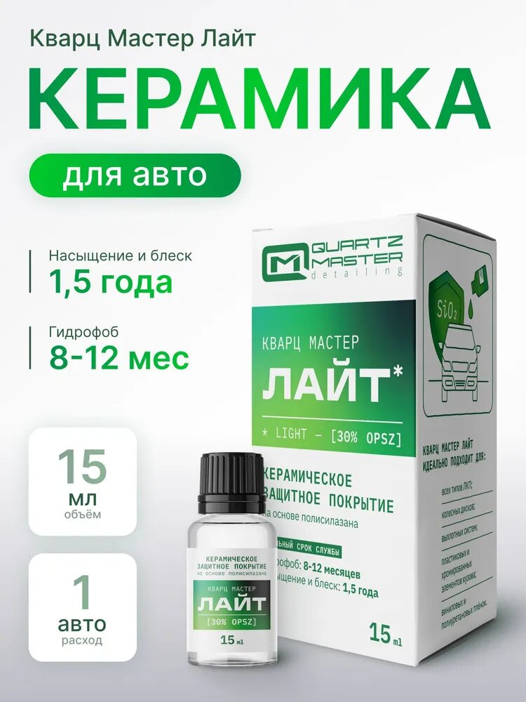 Керамическое Защитное покрытие для кузова автомобиля Quartz Master Лайт 15 мл