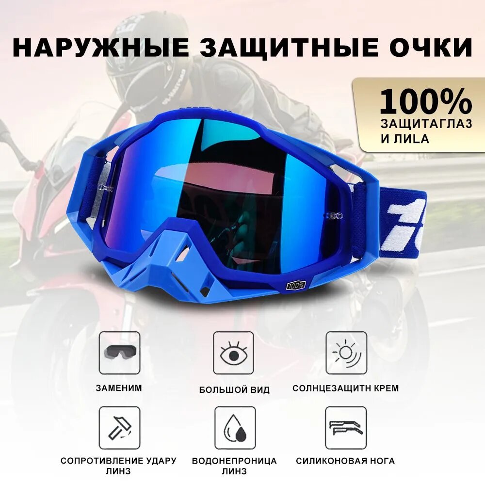 Очки для Мотокросса / Мотоочки 100% с прозрачной линзой