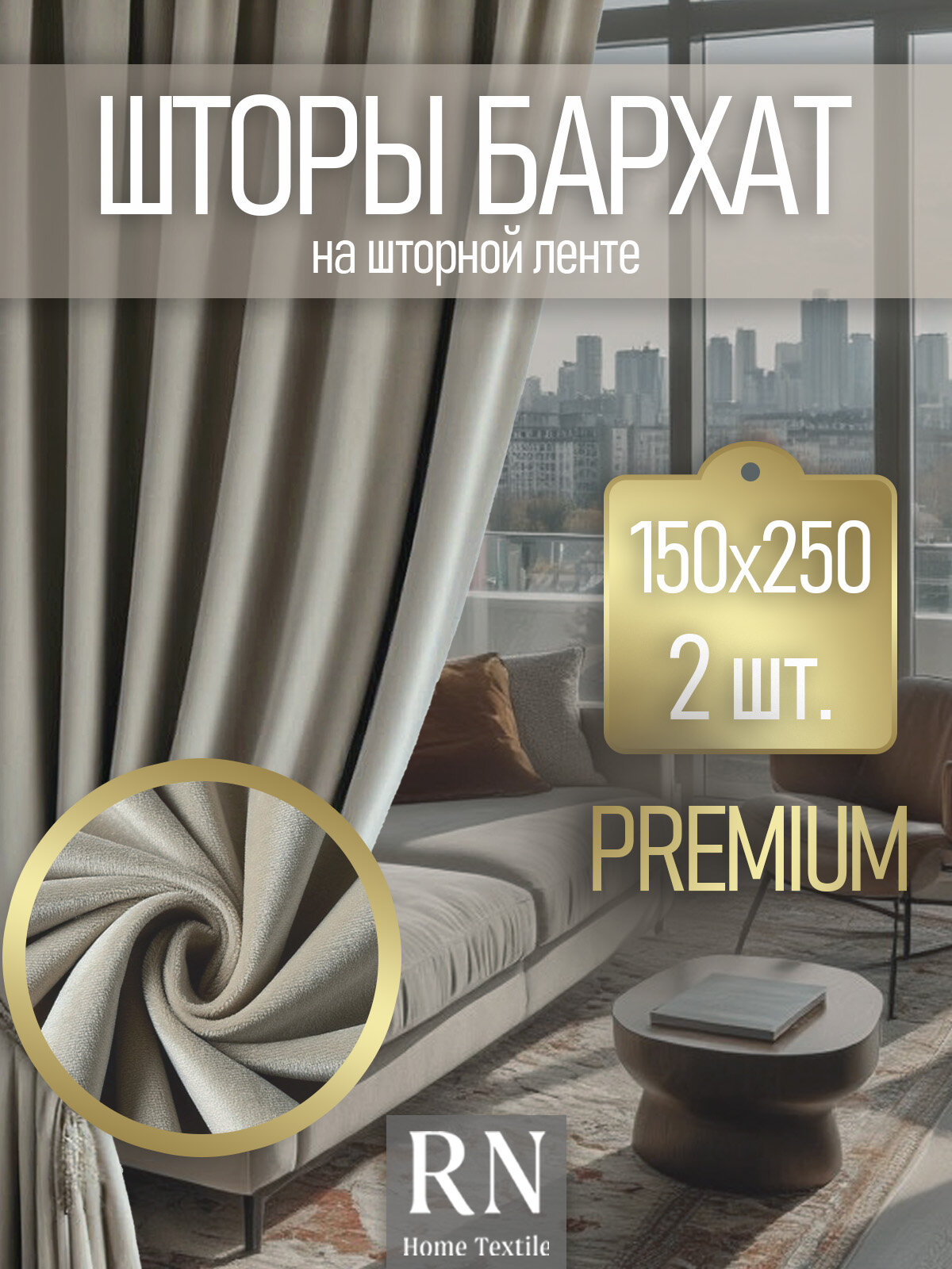 Шторы Бархат 150х250 см RNice портьеры комплект 2 шт. бежевый, в гостиную, спальню, детскую