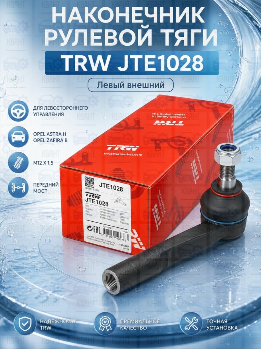 Наконечник рулевой тяги левый TRW JTE1028