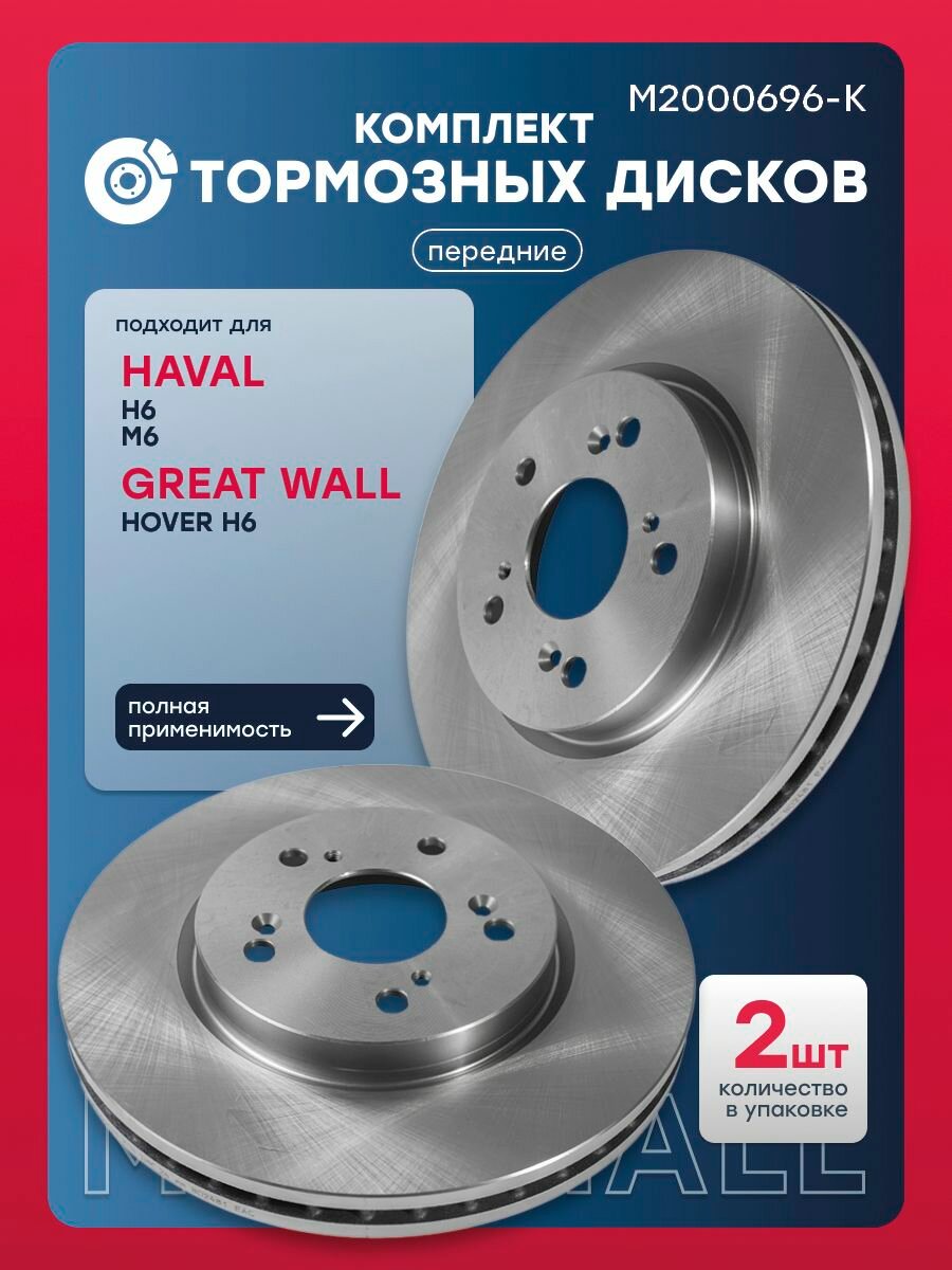 Комплект дисков тормозных передний Haval Хавал H6, M6, Great Wall Грейт Вол HOVER H6 3501011XKZ16A