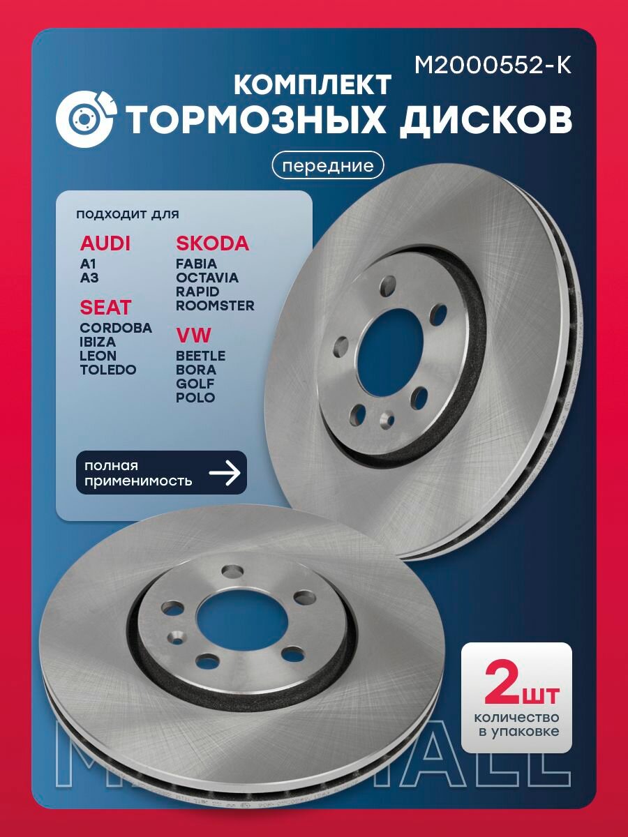 Комплект дисков тормозных передний Audi Ауди A3, Skoda Шкода Fabia Фабия, Octavia Октавия, Rapid Рапид, Roomster Румстер, Volkswagen VW Фольксваген Bora Бора, Golf Гольф, Polo Поло 6R0615301D