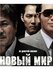Новый мир (2013) (на USB).