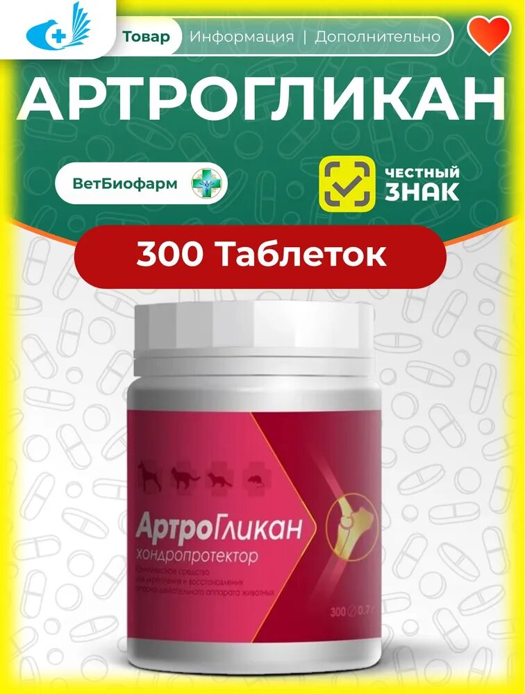 Артрогликан хондропротектор для собак, 300 таблеток