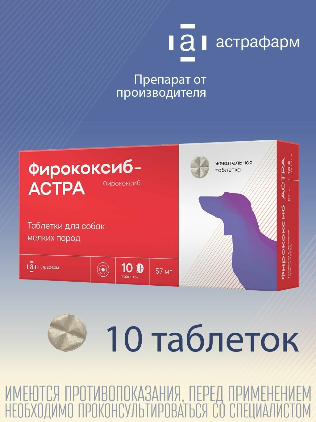 Фирококсиб-астра противовоспалительные таблетки для собак мелких пород 10 табл, 57 мг