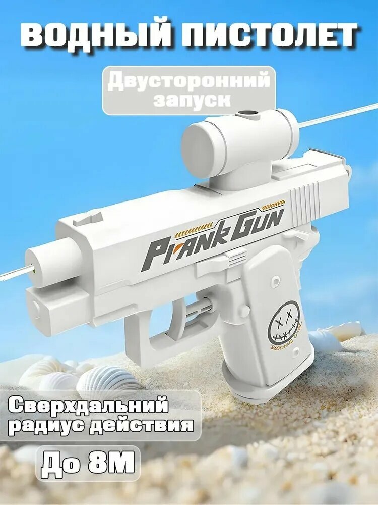 Водный пистолет Prank Gun с двусторонним запуском Сверхдальность до 8 метров! Летняя игрушка для детей, пикников и prank-игр-1 шт