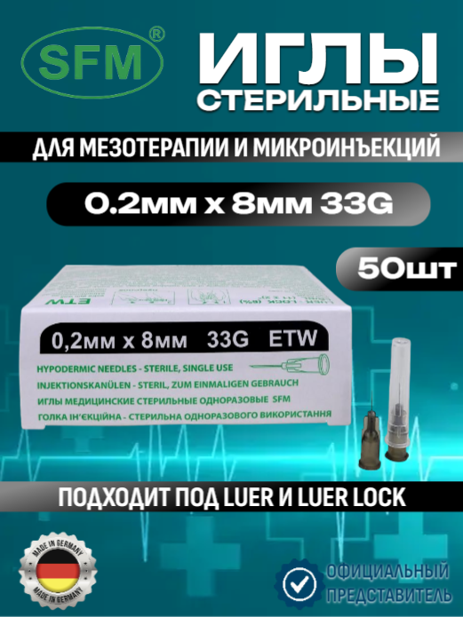 Иглы медицинские SFM 0,2мм х 8 мм 33G, стерильные одноразовые 50 шт