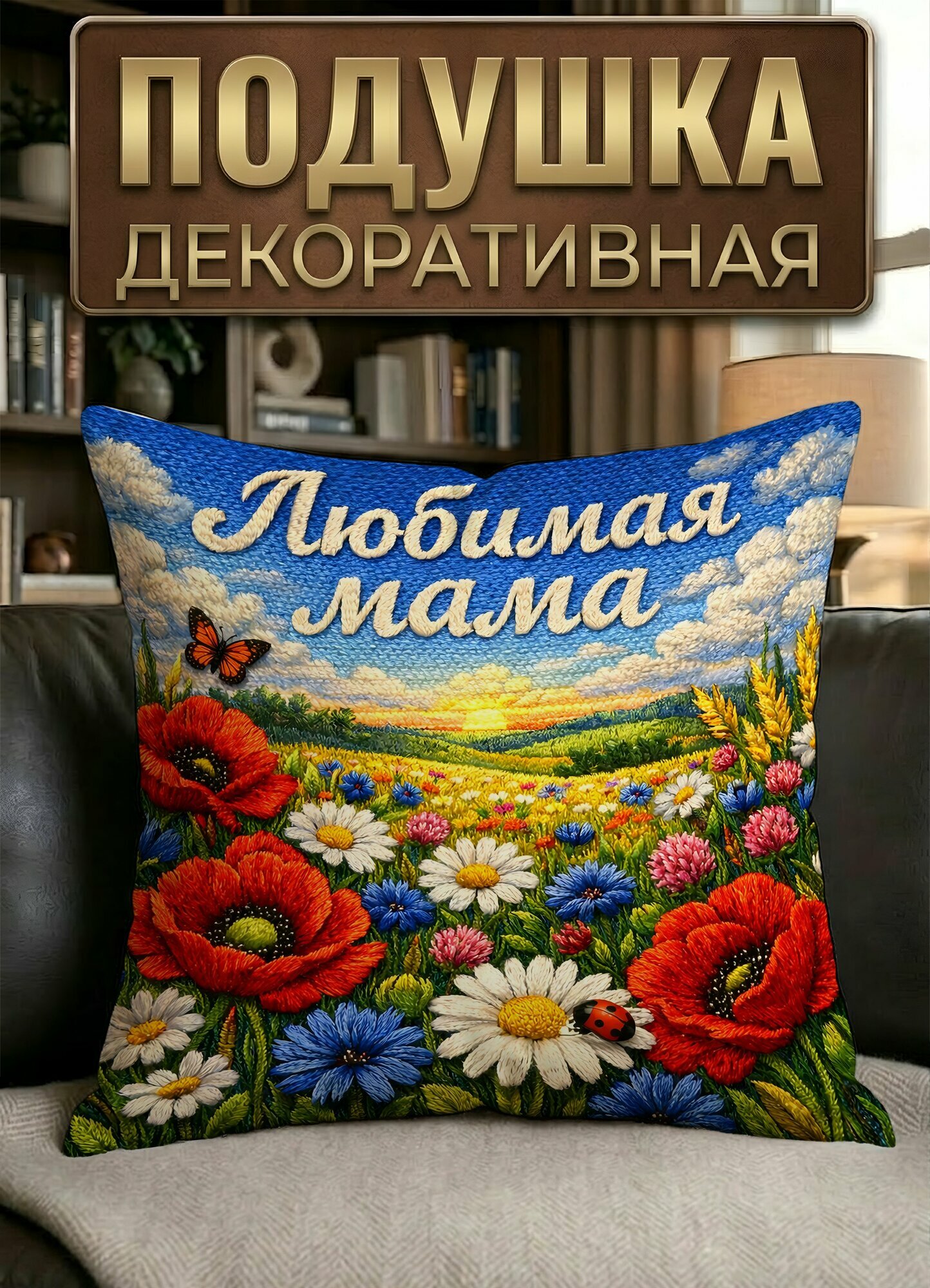 Подушка декоративная Любимая мама