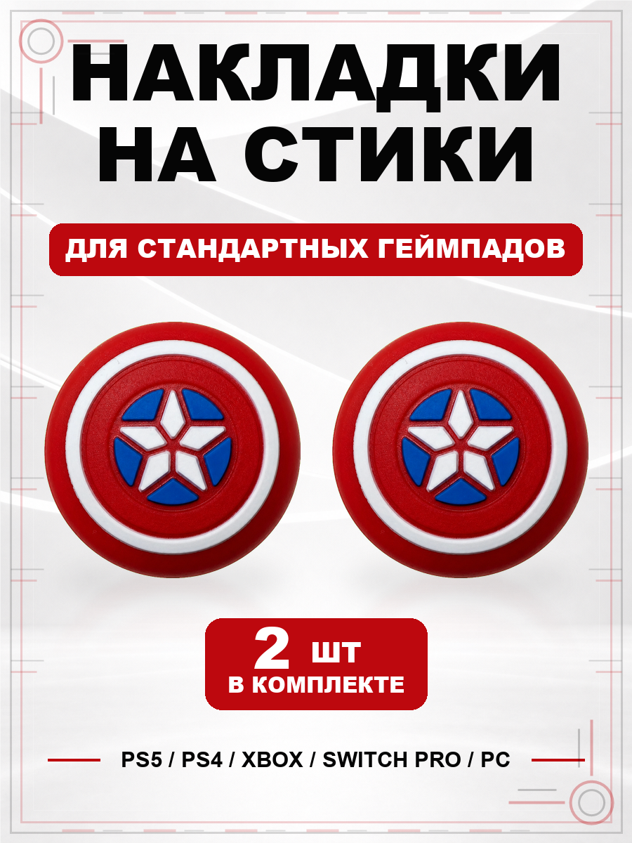 Накладки на стики для геймпада PS5, PS4, Xbox Series, Xbox One, Switch Pro, Captain America щит