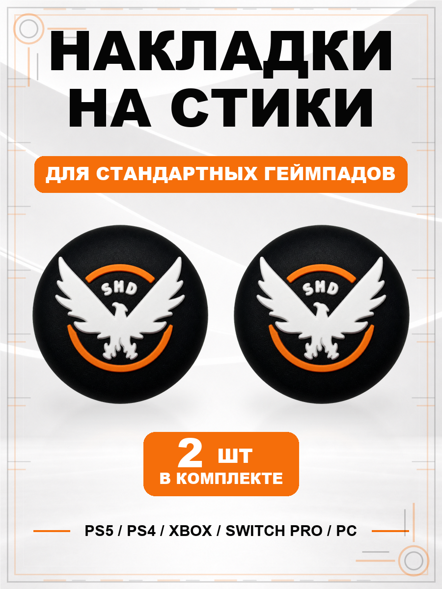 Накладки на стики для геймпада PS5, PS4, Xbox Series, Xbox One, Switch Pro, The Division