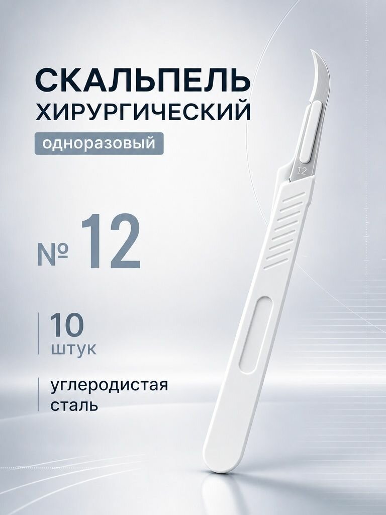 Скальпель хирургический стерильный медицинский №12 ENSENT (10 шт.)