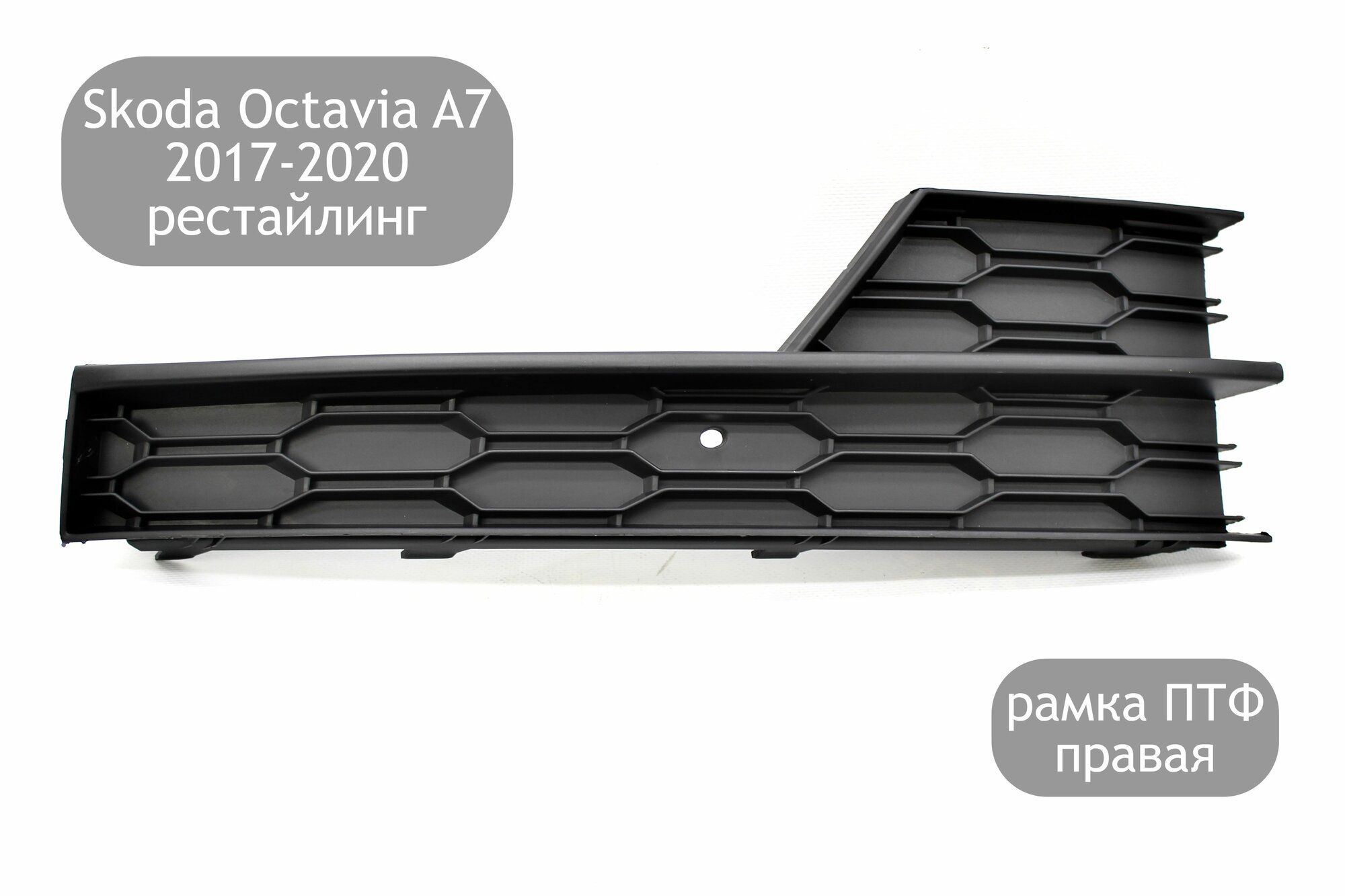 Рамка противотуманной фары правая для Skoda Octavia A7 2017-2020 (рестайлинг)