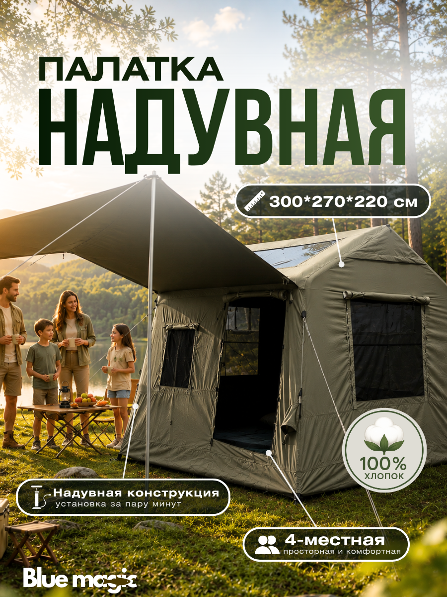 Палатка туристическая хлопок Blue Magic / надувная палатка 4 местная с надувным каркасом с люком на крышу 300*270*220 см