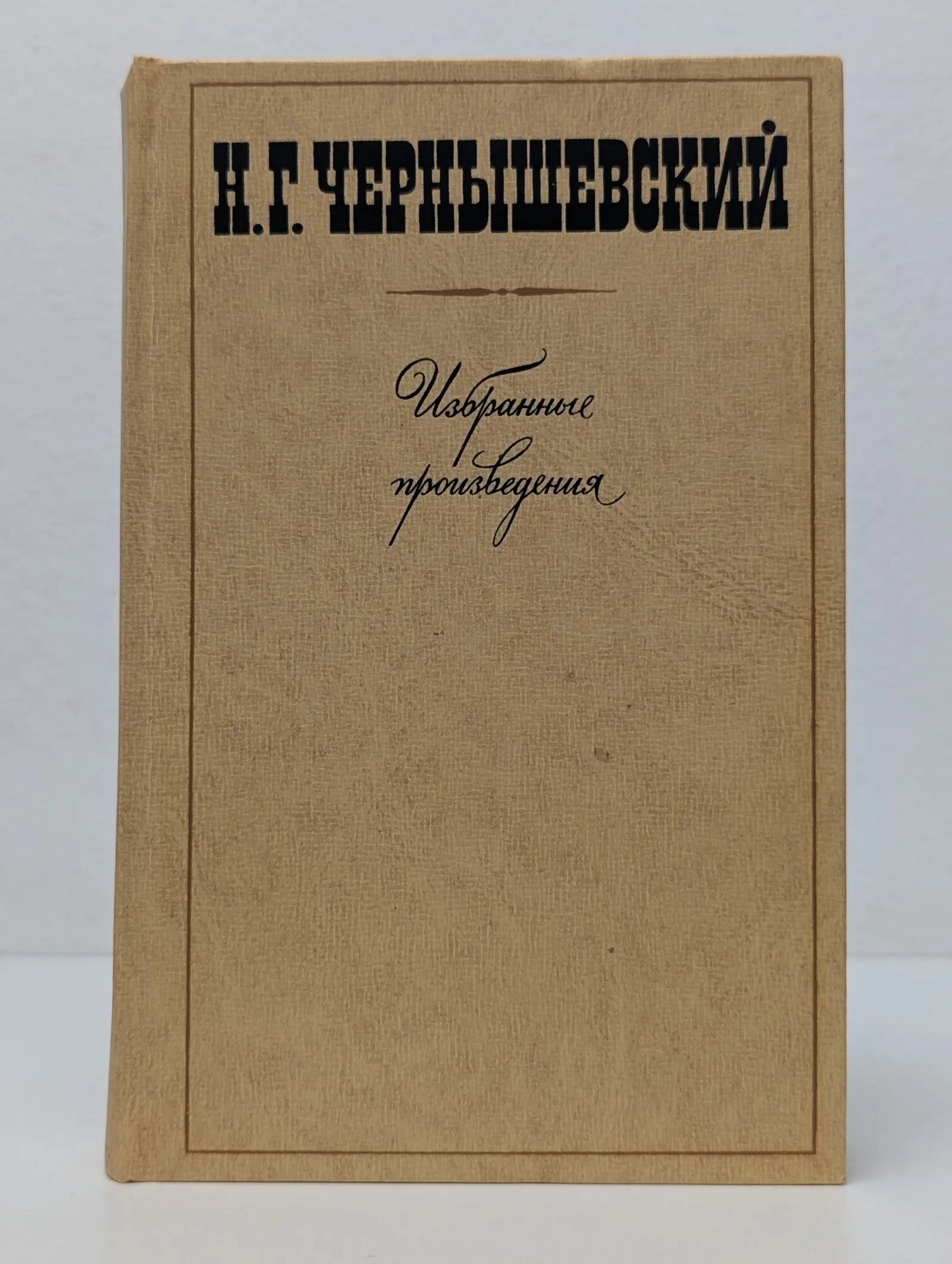 Н. Г. Чернышевский. Избранные произведения в 3 томах. Том 1. Что делать? Из рассказов о новых людях Чернышевский Николай Гаврилович 1978