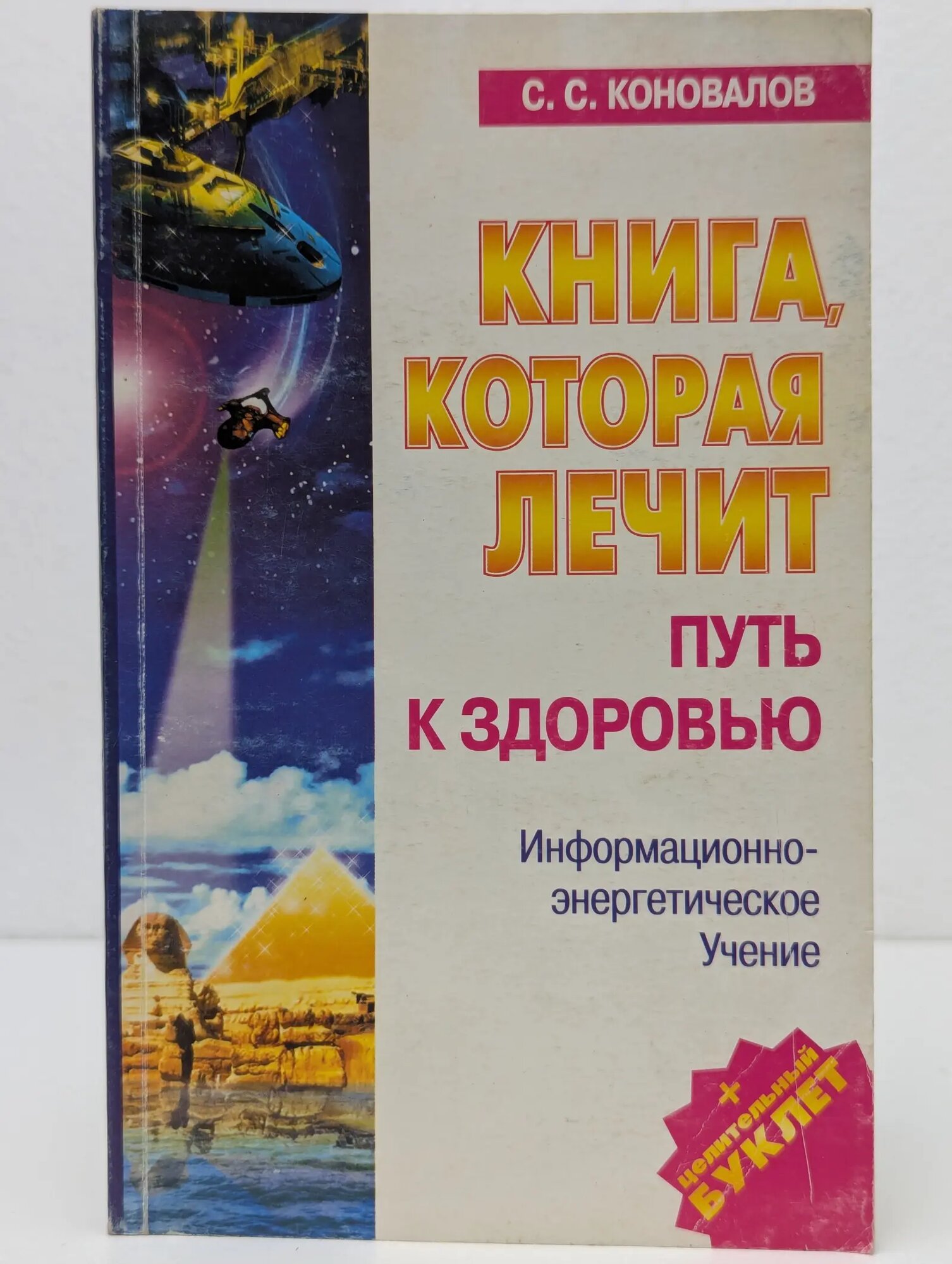 Книга, которая лечит. Путь к здоровью. Информационно-энергетическое Учение Коновалов Сергей Сергеевич 2005