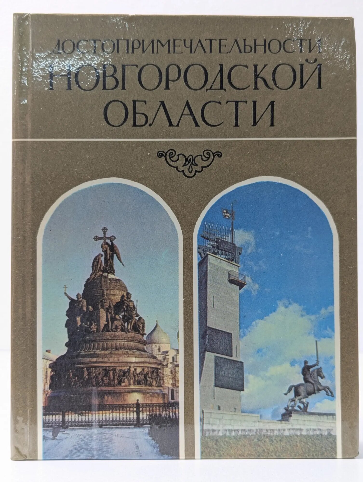 Достопримечательности Новгородской области Иванов Николай Михайлович (сост.) 1982
