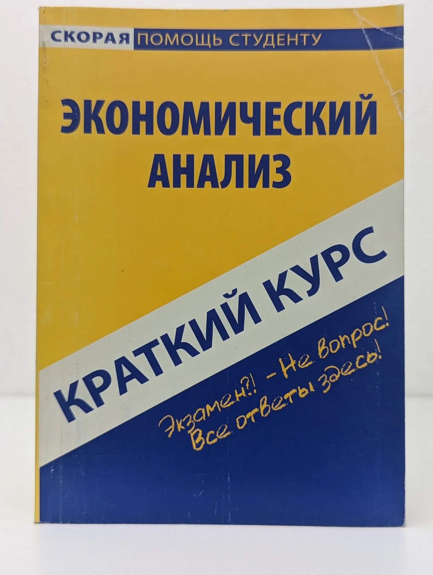 Скорая помощь студенту. Краткий курс по информационным системам в экономике Кулемина Юлия Викторовна 2007